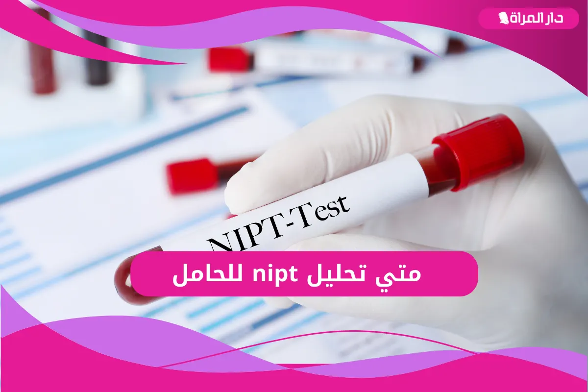 متي تحليل nipt للحامل وما هي انواعه وتوقيت عمله 2025 - دار المراة